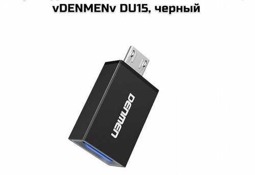 Переходник OTG USB 3.0 на microusb, vdenmenv DU15