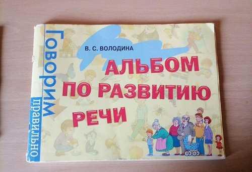 Альбом по развитию речи Володи на В. С