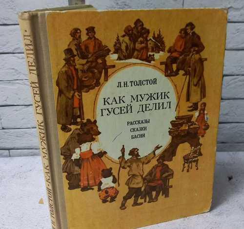 Толстой Л. Н. Как мужик гусей делил