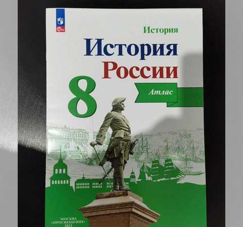 Атлас История России 8 класс Просвещение