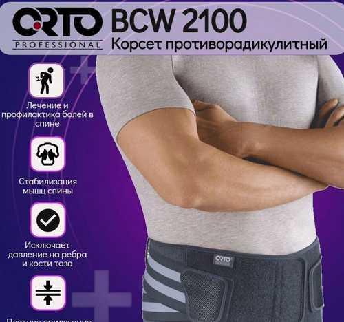 Корсетный пояс Orto BCW 2100, р-р М
