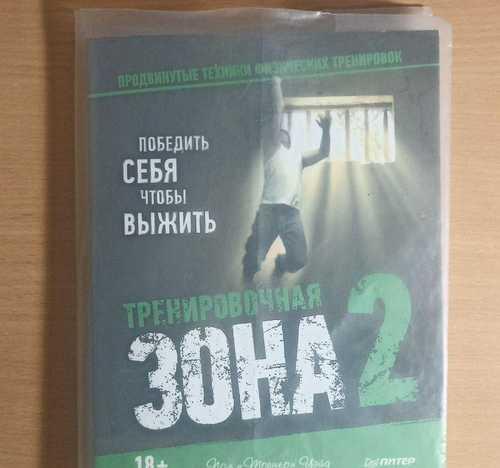 Пол Уэйд "Тренировочная зона 2"