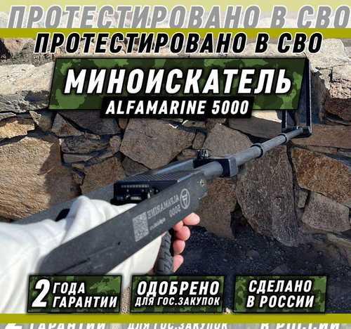 Миноискатель / Металлоискатель Alfamarine 5000