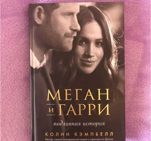 Меган и Гарри. Подлинная история. Книга