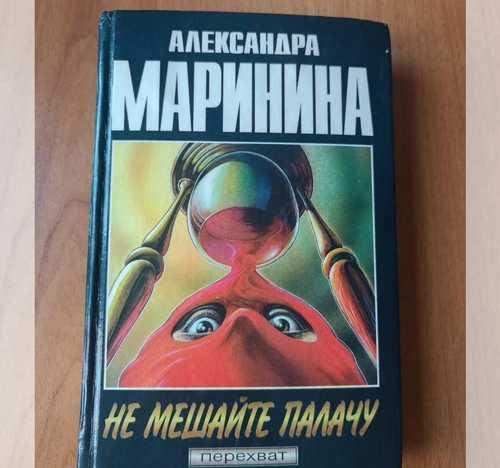 Книга А.Марининой "Не мешайте палачу"