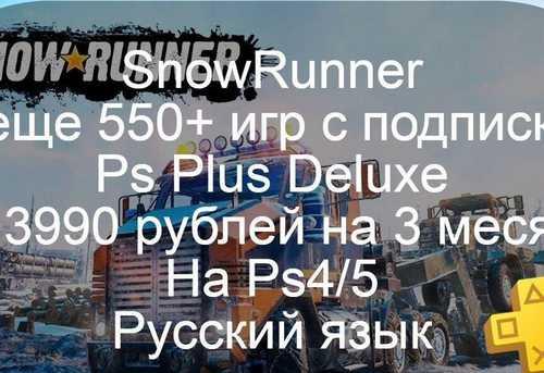 Snowrunner и 550+игр на Ps4/5 с Ps Plus на 3 мес