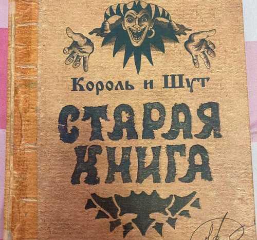 Книга Король и Шут