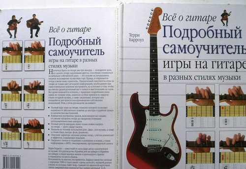 Все о гитаре. Самоучитель игры в разных стилях