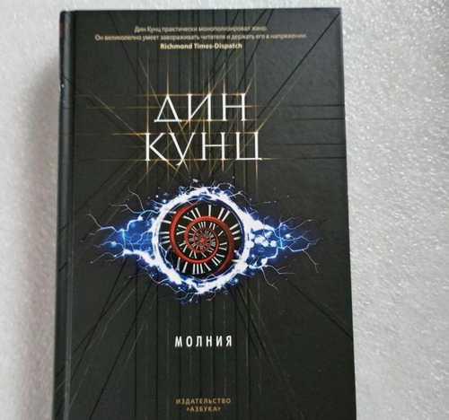 Книга "Молния" Дин Кунц