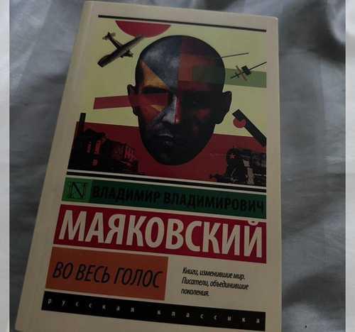 Сборник стихов Маяковского "во всесь голос"