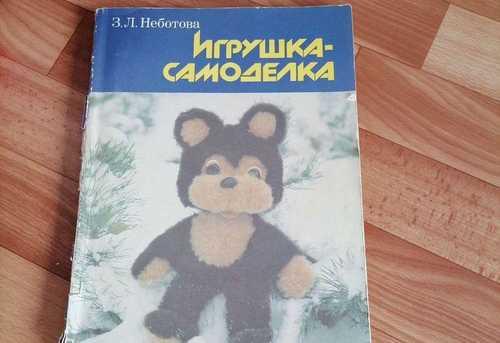 Книга Игрушка-самоделка