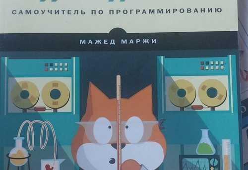 Книга Scratch для детей