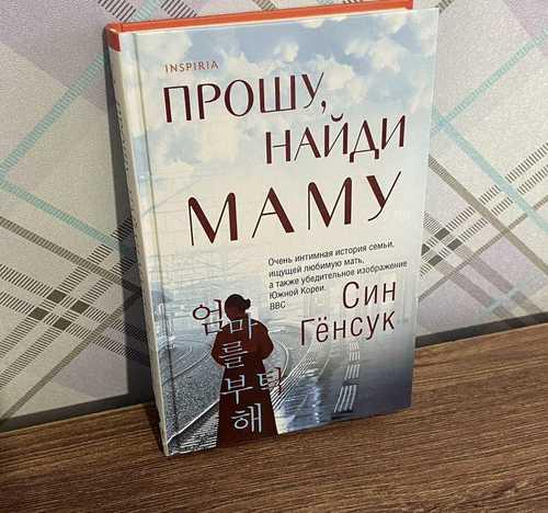 Книга "Прошу, найди маму" Син Гёнсук