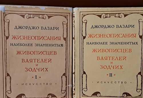 Вазари. Жизнеописания живописцев ваятелей и зодчих