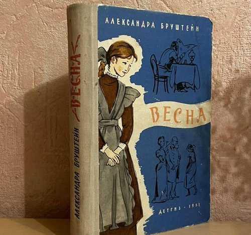 А. Бруштейн: Весна 1961г