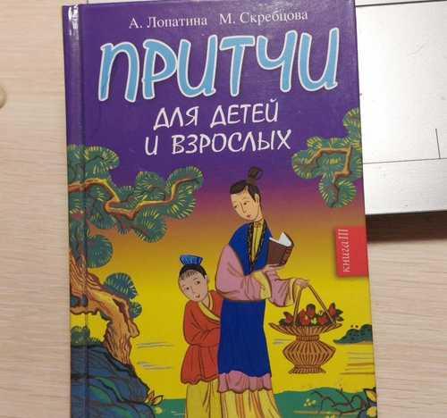 Книга притчи А. Лопатина и М. Скребцова