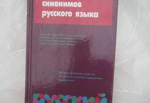 К.С. Горбачевич. Краткий словарь синонимов русског