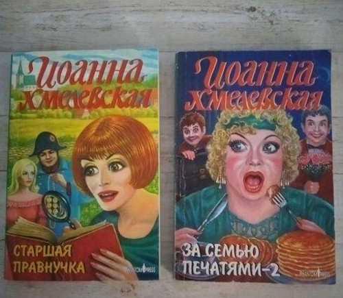 Книги И. Хмелевской
