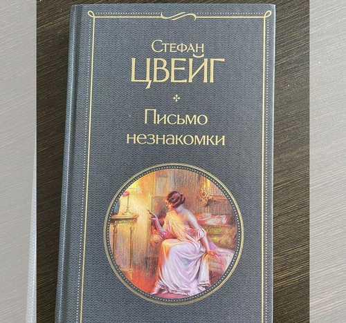 Книга Письмо незнакомки Стефан Цвейг