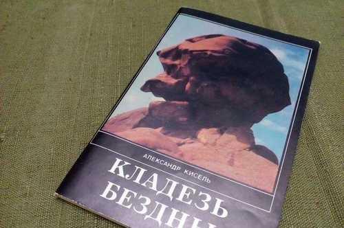 Александр Кисель "Кладезь бездны"