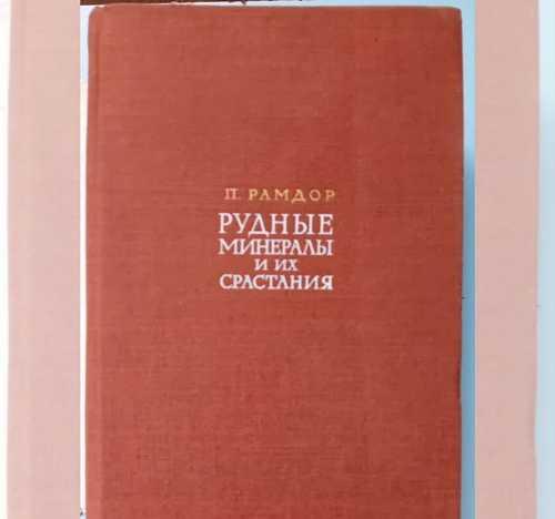 Книга Рудные минералы и их срастания. П.Рамдор