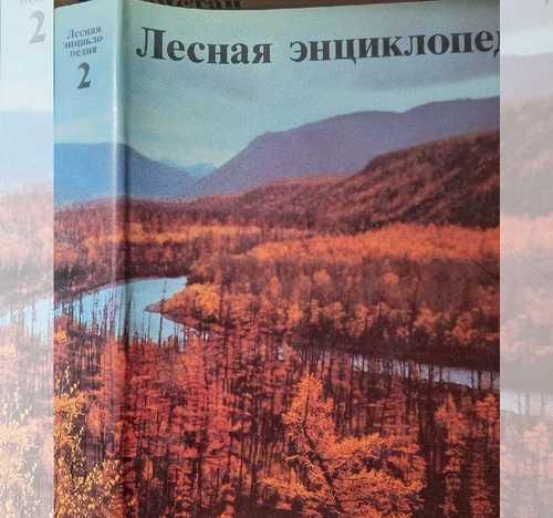 Лесная энциклопедия в 2 томах 1985-86 гг