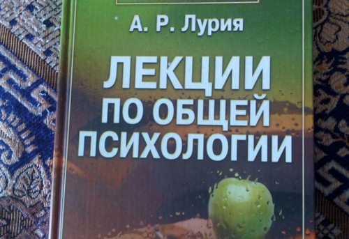 Книга. А.Р.Лурия. Лекции по общей психологии