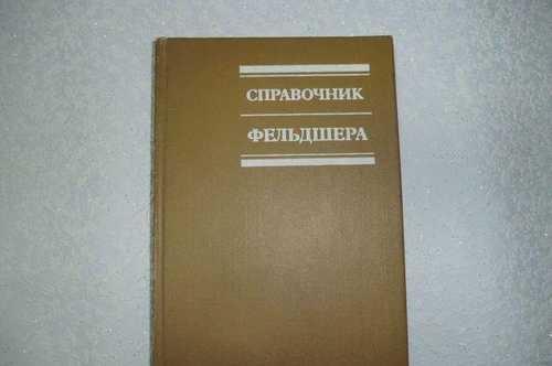 Справочник фельдшера 1983 г.Шабанова