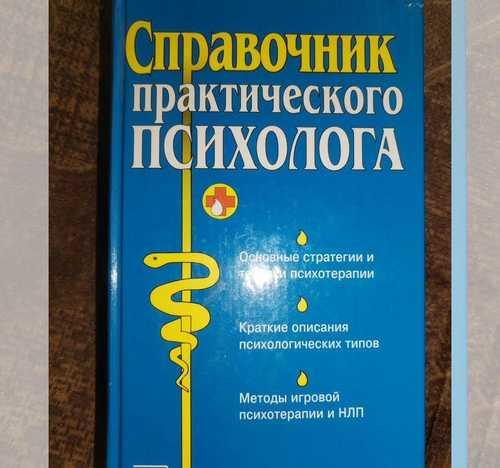 Справочник практического психолога Таланов В. Л