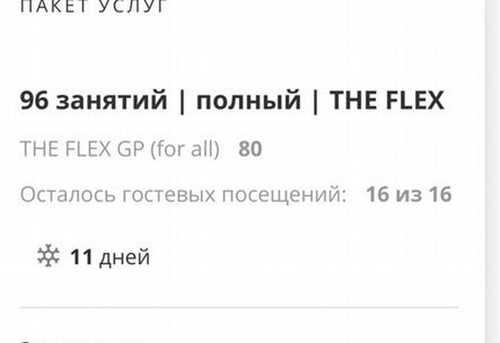 Абонемент the flex дуси ковальчук