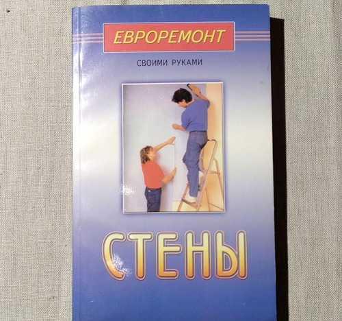 Стены ремонт своими руками книга