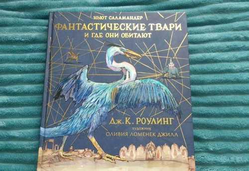 Книга "Фантастические твари и где они обитают"