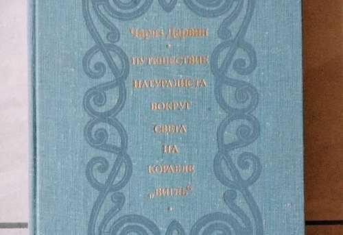 Чарльз Дарвин Путешествие вокруг света на корабле
