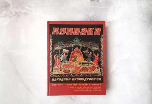 Книга "Копилка народных премудростей"