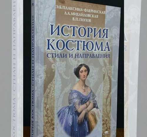 Учебники. История костюма. Спецрисунок и графика