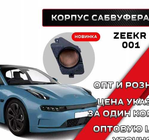 Стелс короб/корпус сабвуфера Zeekr 001