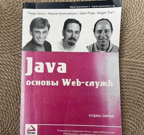 Java основа Web-служб книга