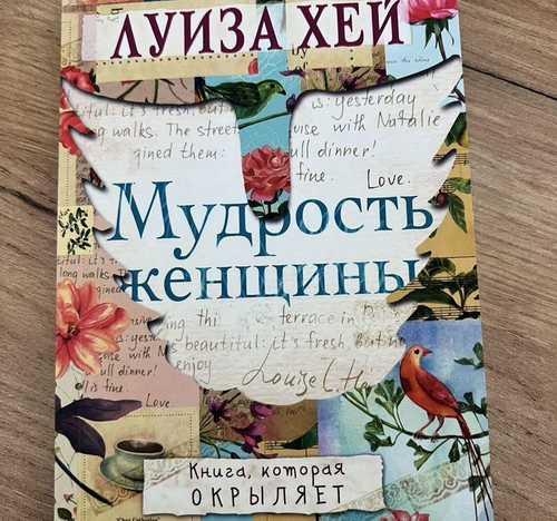 Книга "Мудрость женщины"