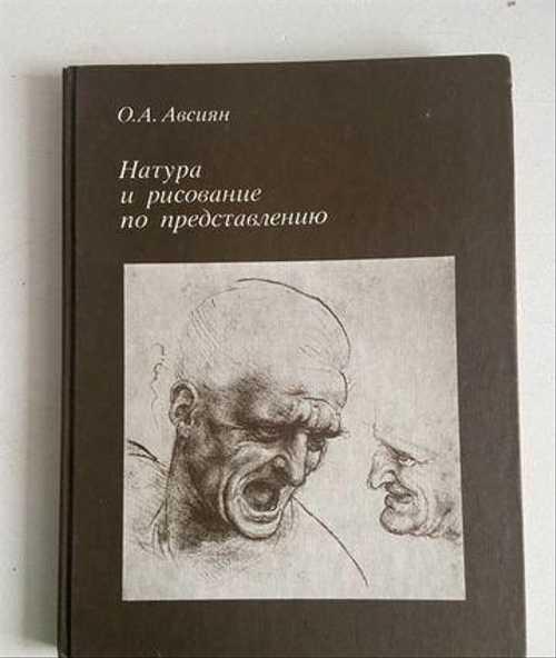 Книга Натура и рисование по представлению