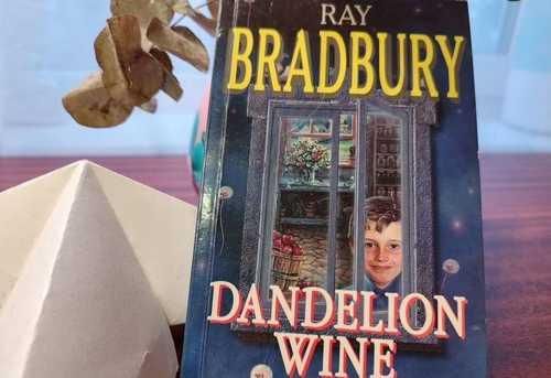 Книги на английском Бредбери "Вино из одуванчиков"