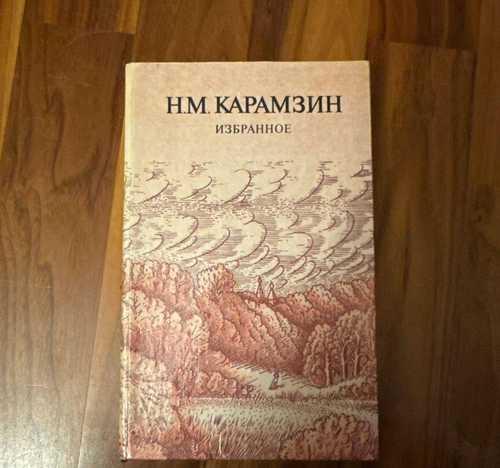 Книга Карамзин Избранное