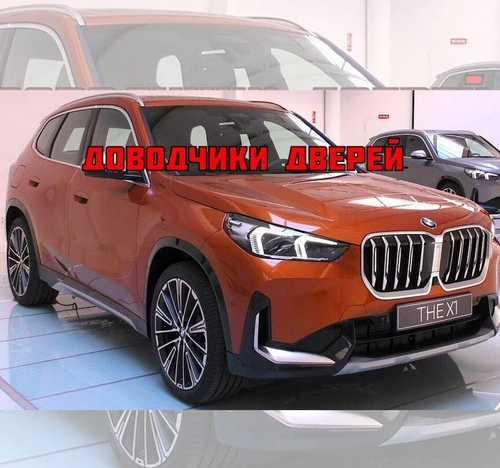 Доводчики дверей BMW X1 U 11 2022 - н.в