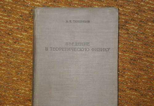 А.К. Тимирязев - Введение в теоретическую физику
