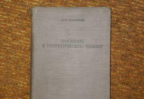 А.К. Тимирязев - Введение в теоретическую физику