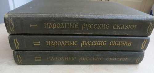 Афанасьев А.Н.Народные русские сказки.3т.1985 год Москва | Товары для ...