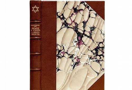 Письма о старом и новом еврействе (1897-1907)
