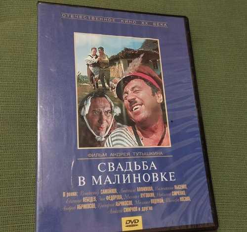 Фильм dvd Свадьба в Малиновке