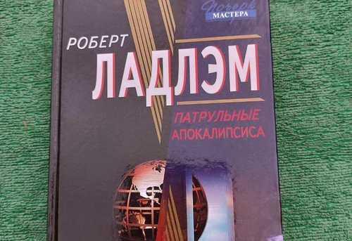 Роберт Ладлэм "Патрульные апокалипсиса. "