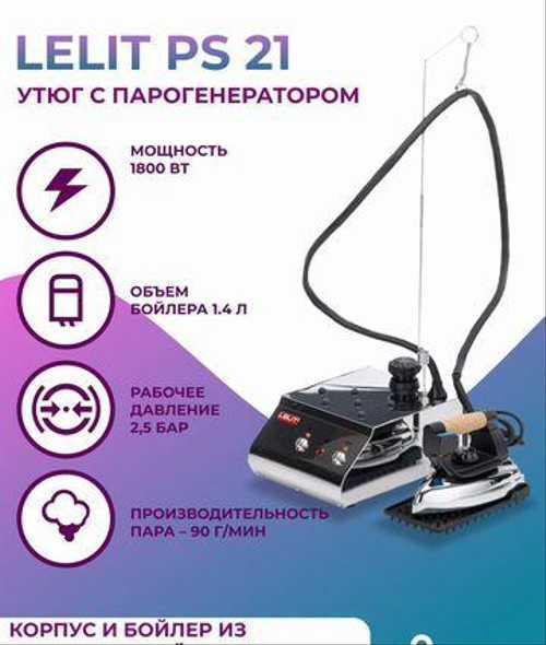 Утюг с парогенератором Lelit PS 25
