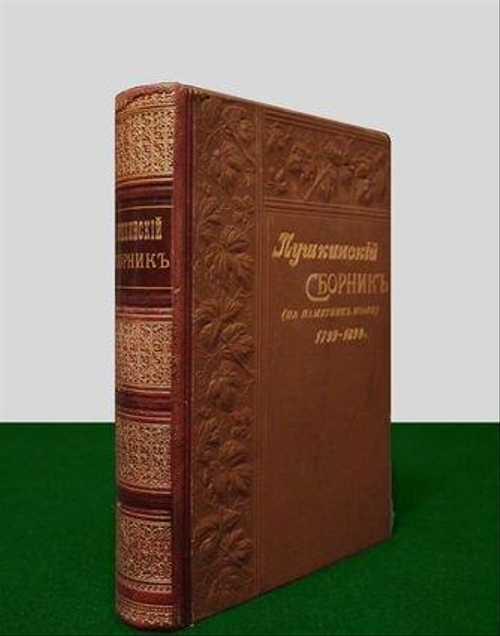 Пушкинский Сборник. Юбилейное Издание. 1899 годъ